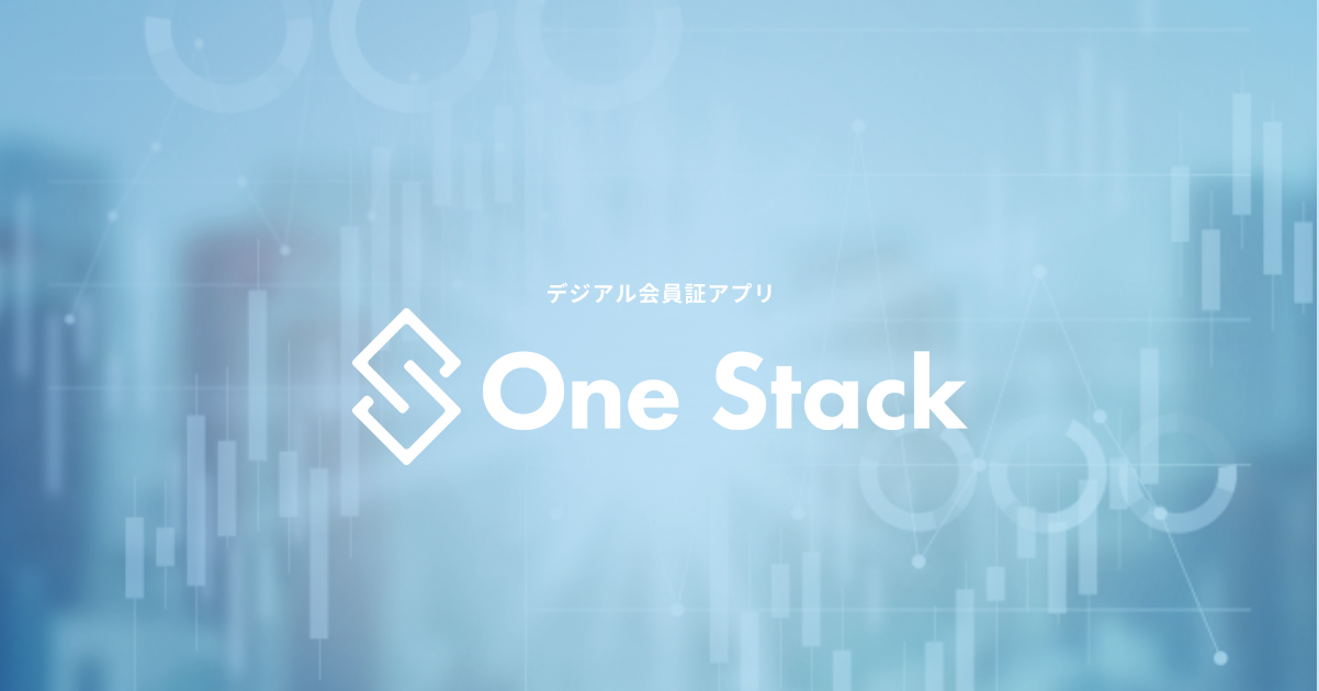 One Stack | デジタル会員証アプリ